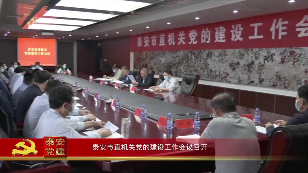 泰安党建丨泰安市直机关党的建设工作会议召开