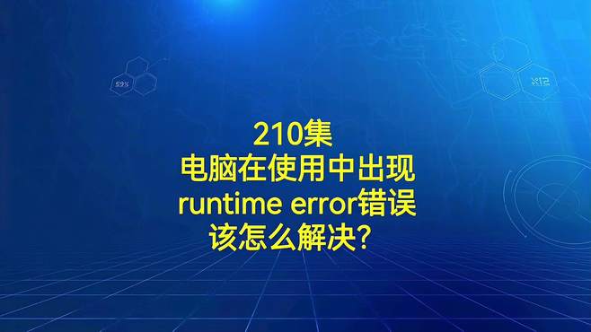 210集 电脑在使用中出现runtime error错误该怎么解决?