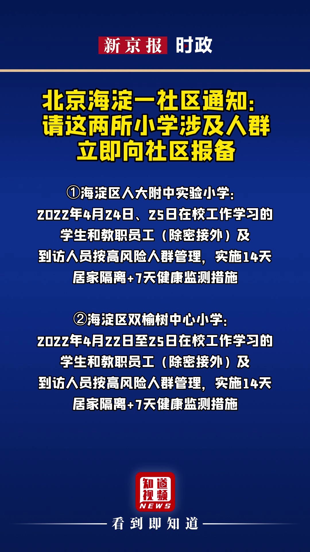 北京海淀一社区通知:请这两所小学涉及人群立即向社区报备