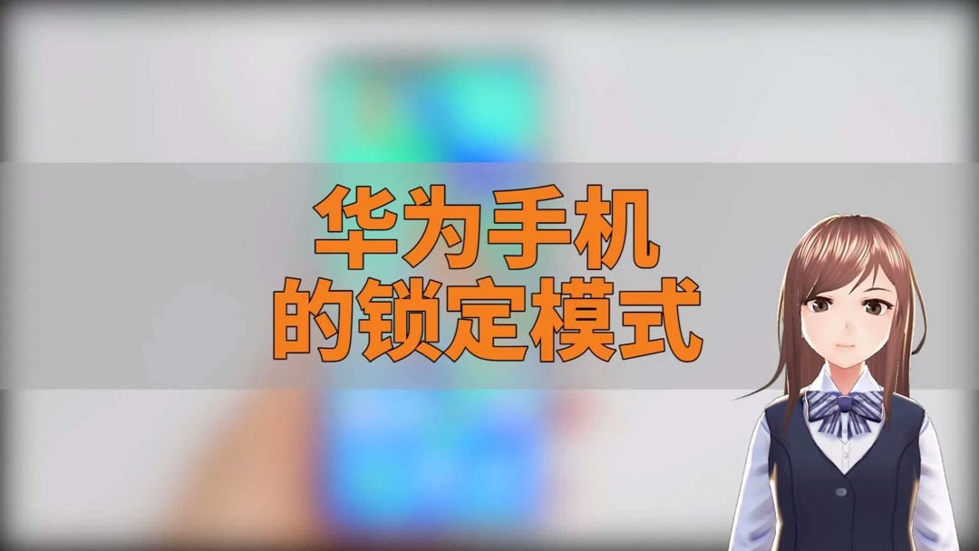 华为手机的锁定模式!