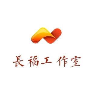 长福工作室 