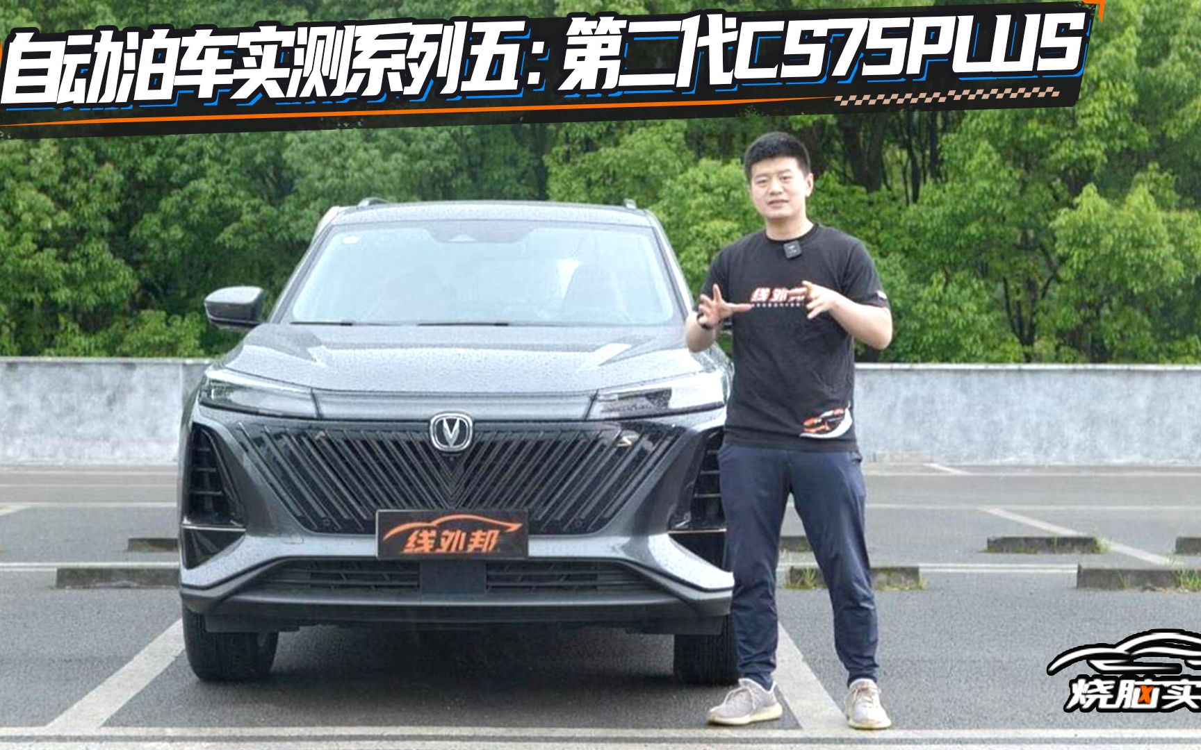 实测第二代CS75PLUS自动泊车:泊车效率最稳定,循迹倒车加分