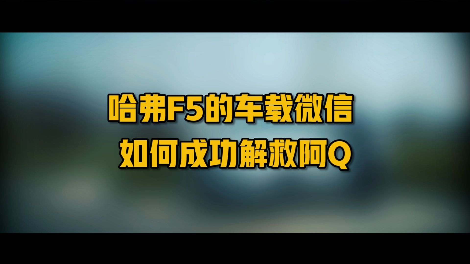 有了这个功能,哈弗F5保你24小时不掉线