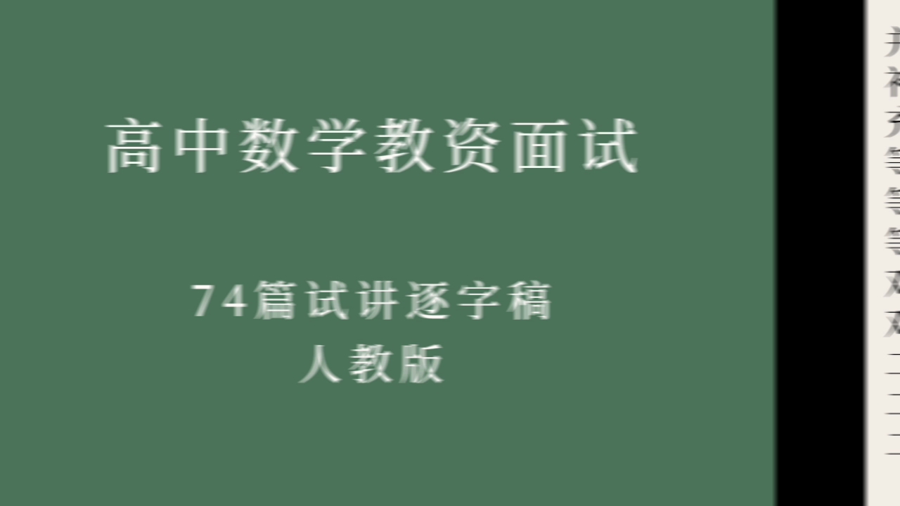 教资面试‖高中数学74篇试讲逐字稿