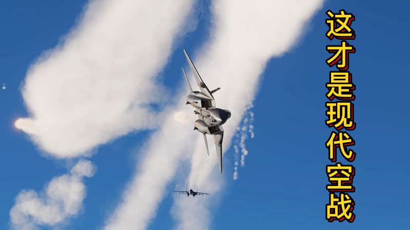 最真实的战斗机模拟:这才是现代空战