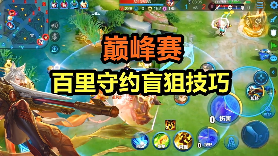 巅峰赛:百里守约盲狙技巧 你学废了吗?