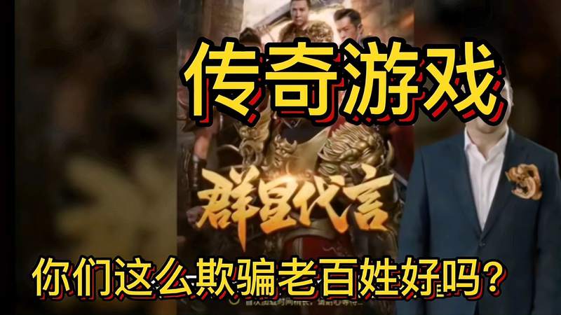 明星代言传奇游戏诱导大众?这样只会降低你们的格局!