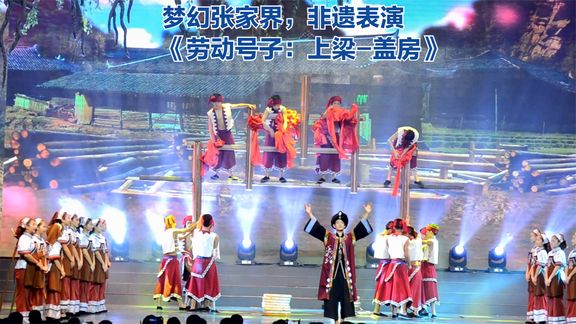 俩夫妻自驾湖南(145-5)梦幻张家界,《劳动号子:上梁-盖房》