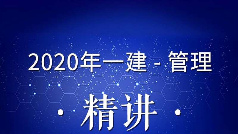 2020一建管理精讲05(建设工程项目的组织2)