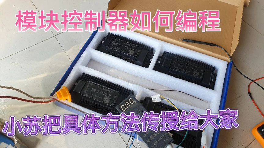电动车模块控制器如何编程、小苏把具体方法传授给大家