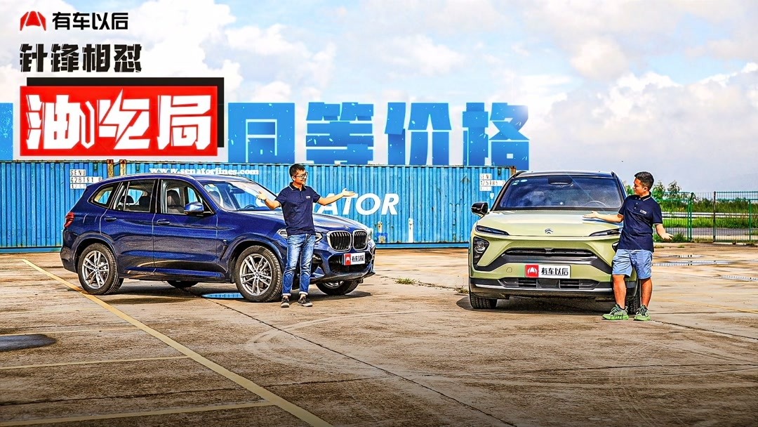 同等价格买燃油车还是电动车:宝马X3 VS 蔚来ES6