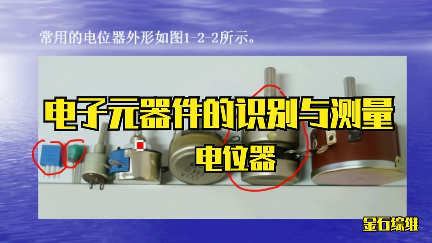 1-2:电子元器件的识别与测量-电位器
