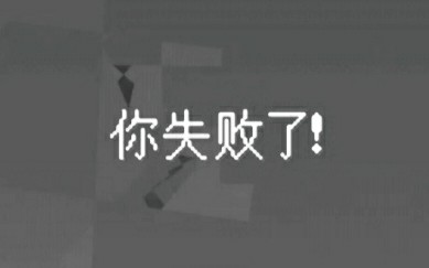 「我的世界」铁憨憨的mc生存-P2