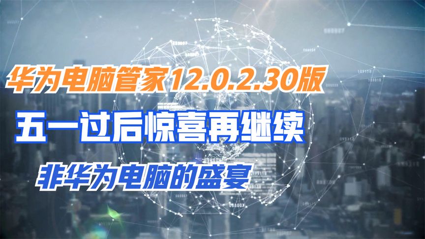 华为电脑管家12.0.2.30版,五一过后惊喜再继续@非华为电脑的盛宴