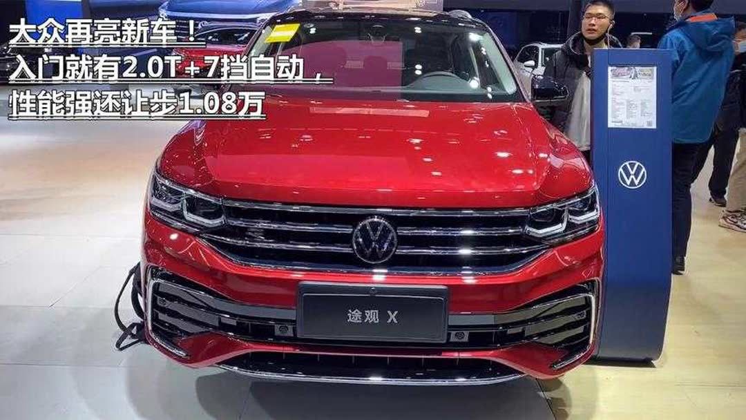 大众再亮新车!新途观X2.0T+7挡自动,性能强还让步1.08万