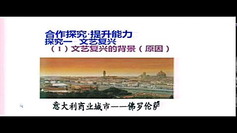 部编版九年级历史上册《第14课_文艺复兴运动》河北省王利艳优质课...