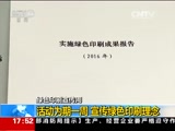 [新闻直播间]绿色印刷宣传周:活动为期一周 宣传绿色印刷理念