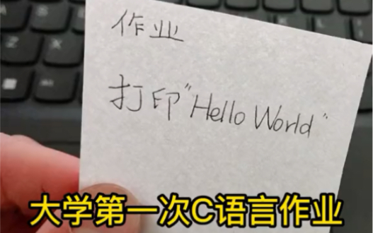大学生第一次完成c语言作业,笑麻了