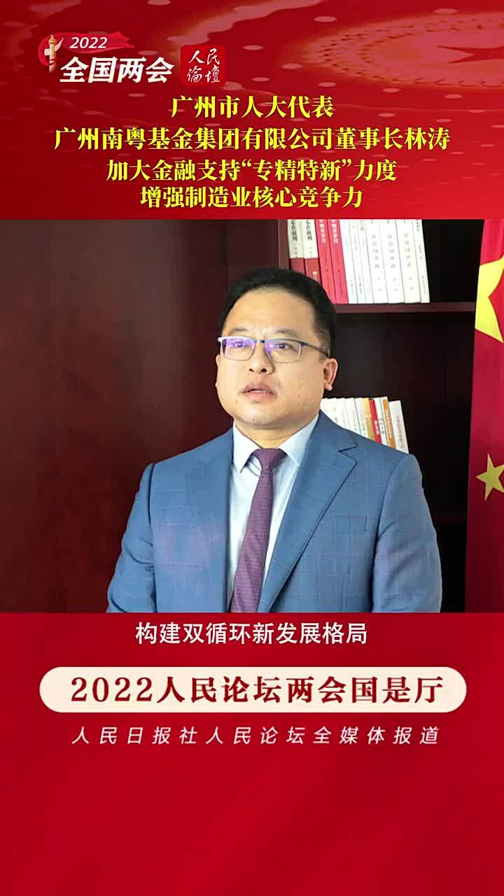 ...#人民论坛两会国是厅 广州市人大代表、广州南粤基金集团有限公司...