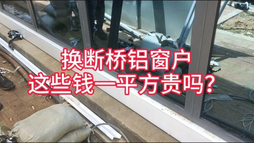 姑娘想换窗户 断桥铝窗户一平方这些钱 大家觉得贵不贵?