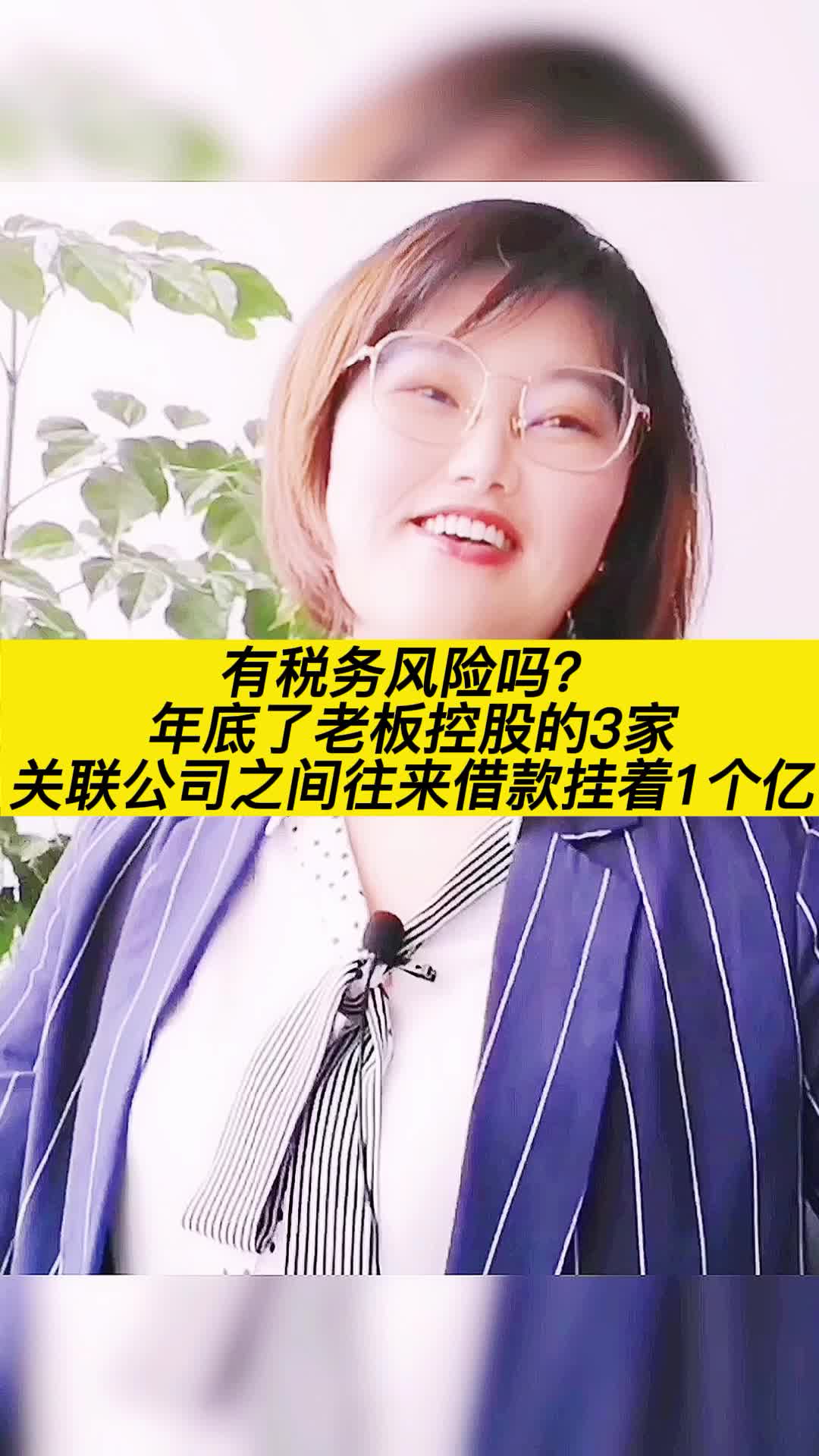 年底了老板控股的3家关联公司之间往来借款挂着1个亿,有税务风险