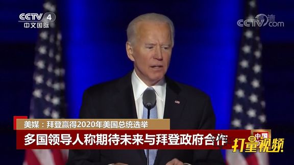 多国领导人向拜登致贺,表示期待未来与拜登政府合作|中国新闻