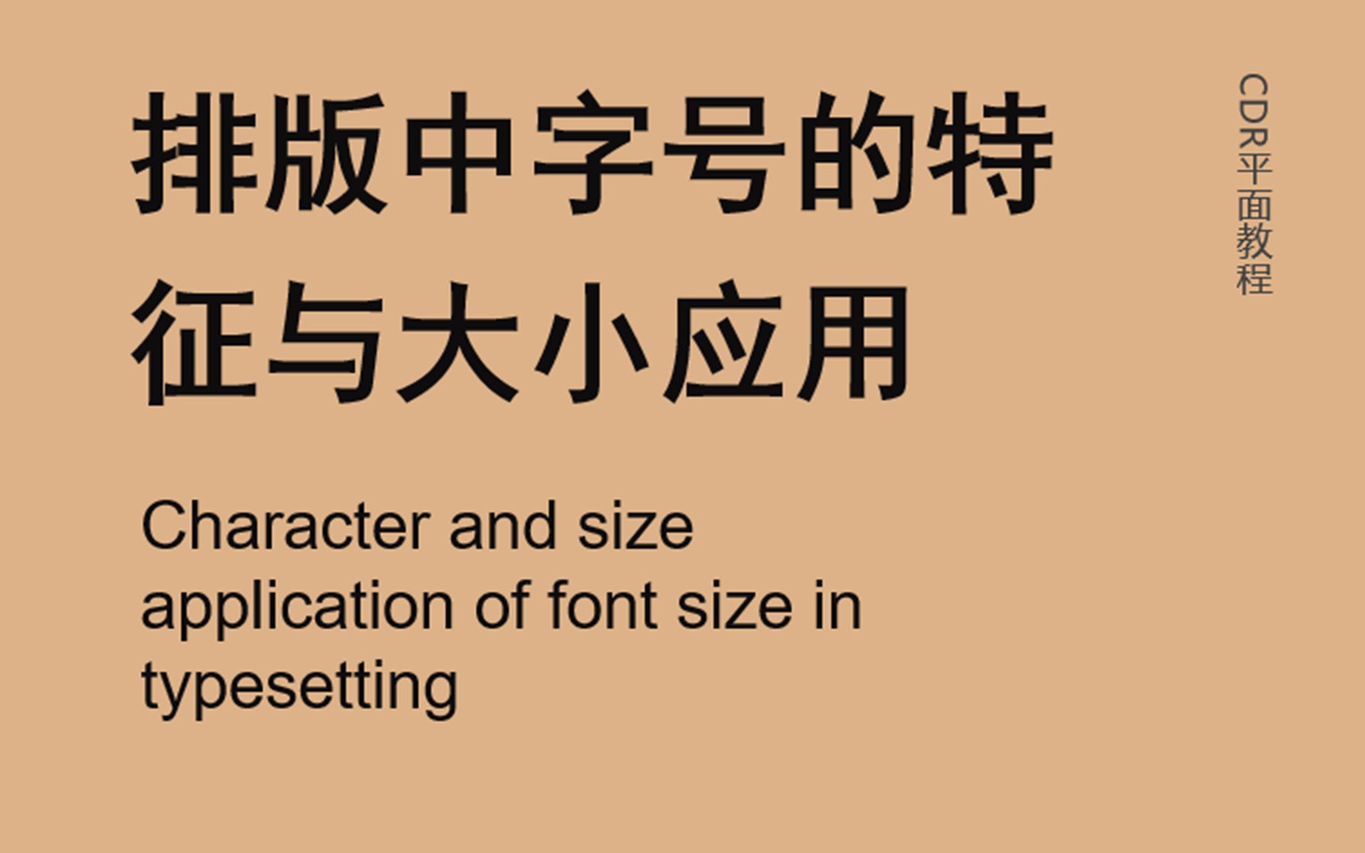 【平面设计教程】排版中字号的特征与大小应用