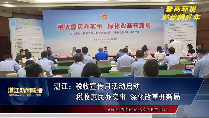 湛江:税收宣传月活动启动 税收惠民办实事 深化改革开新局