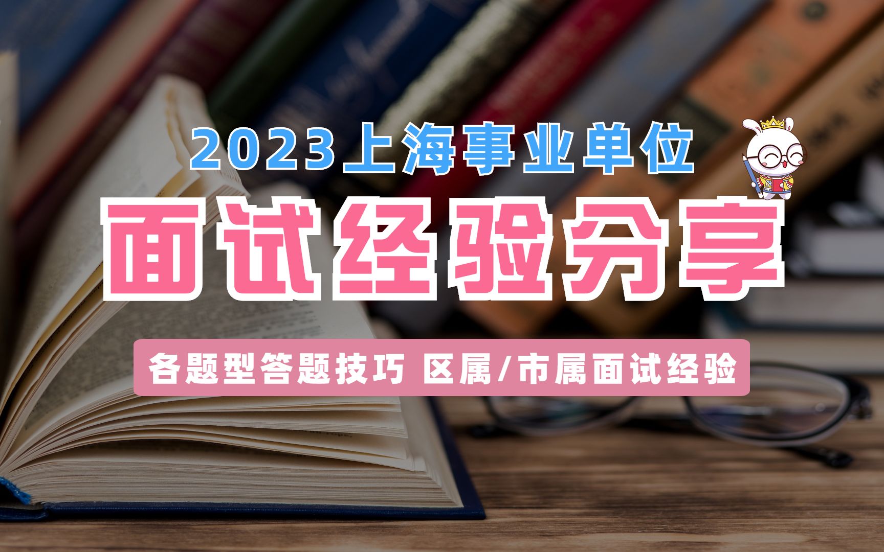 【上岸!】面试经验!2023上海事业单位面试丨各题型答题注意要点+...