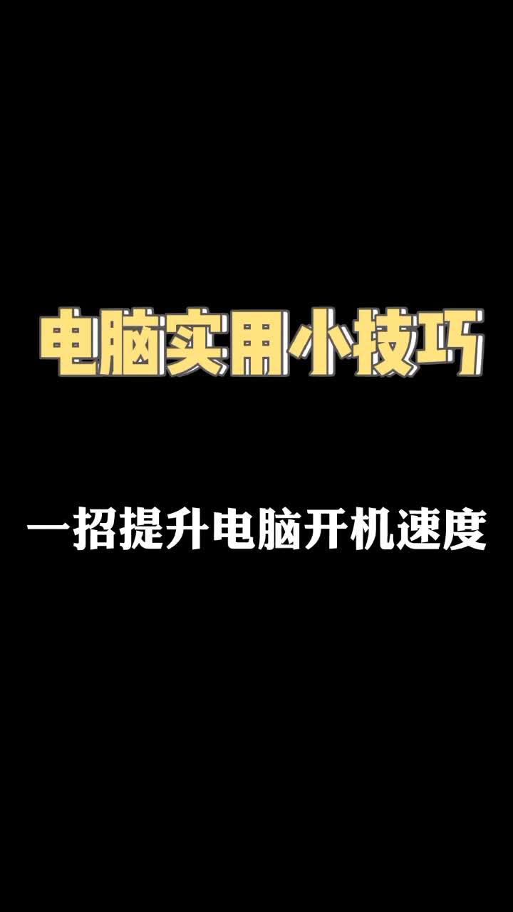 禁用开机自启动程序,电脑开机速度#电脑小.