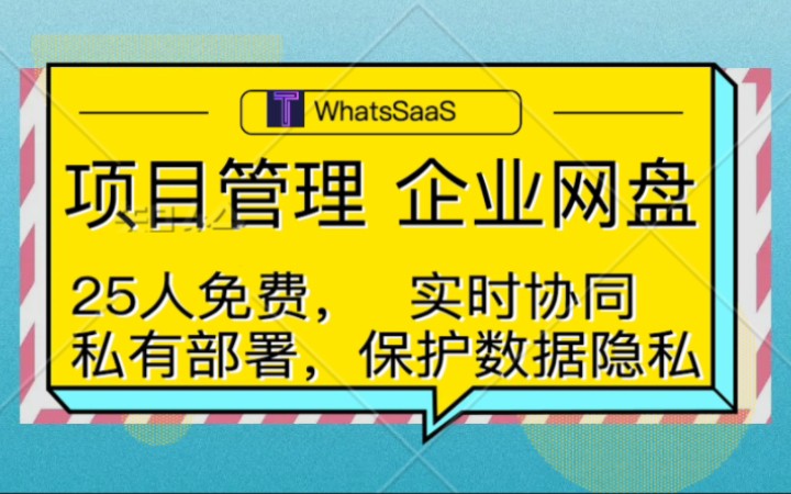 《企业网盘》《项目管理》《私有化部署》what'sSaaS任务管理系统,...