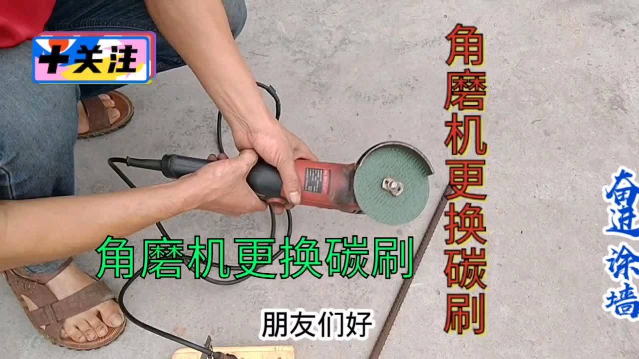 角磨机更换碳刷左右一对,操作简单,自己动动手就解决了