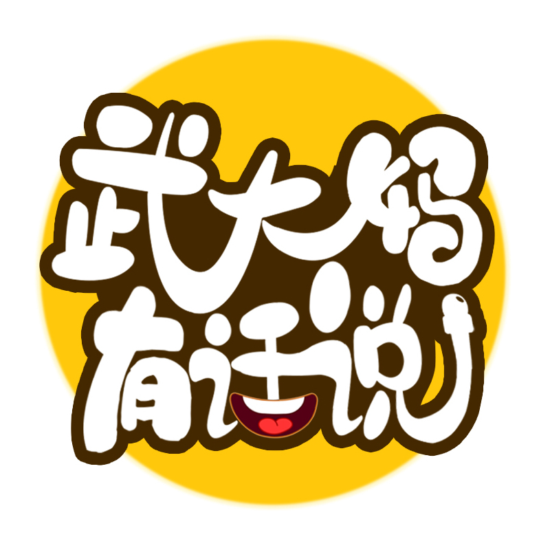 武大妈有话说 