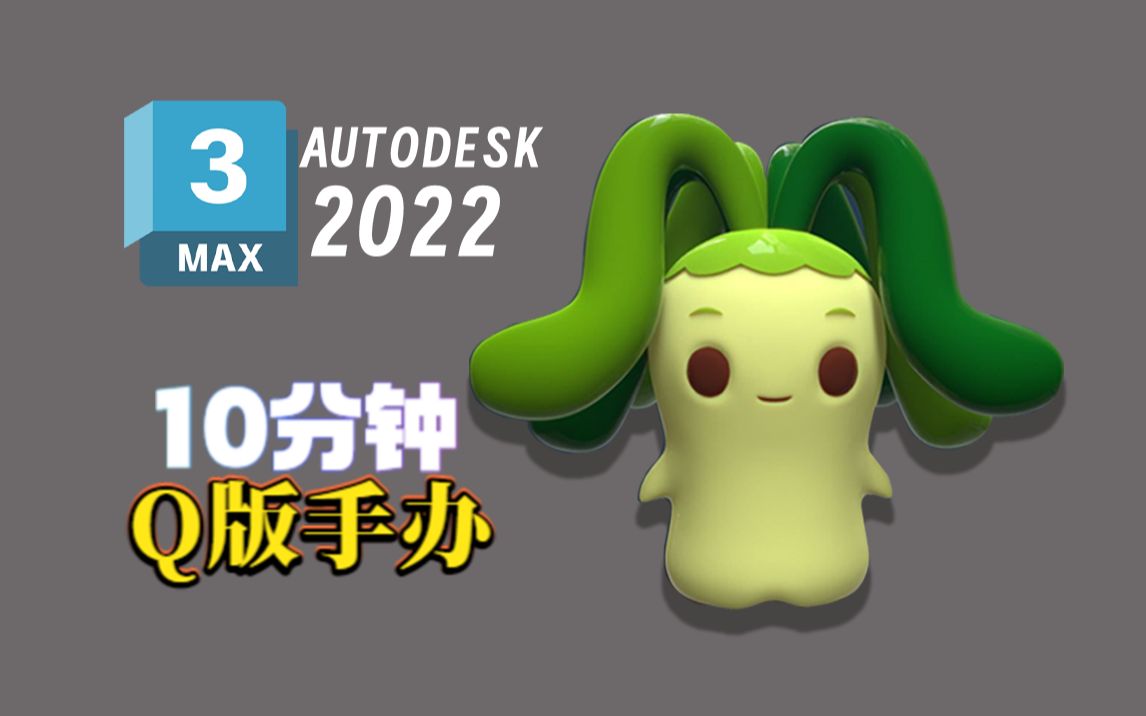 看如何使用3DMAX在10分钟完成一个Q版手办!适合新手自学零基础的...