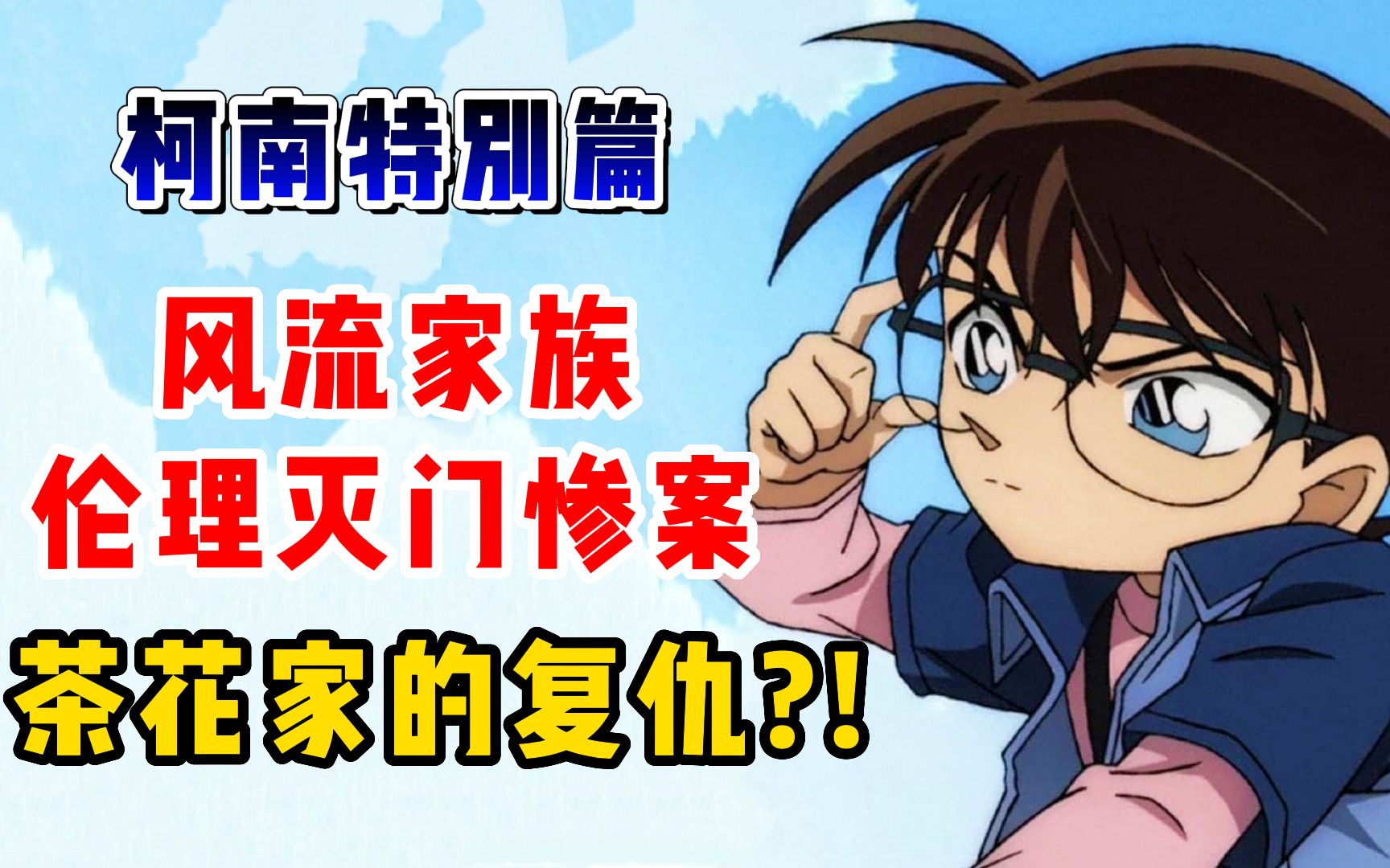 【柯南特别篇】悲恸!接二连三的家族伦理惨案!先辈的风流债该由谁来...