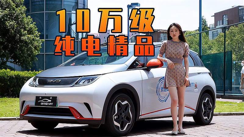 试驾 比亚迪海豚:小身材大能量 时尚豪车自驾出行