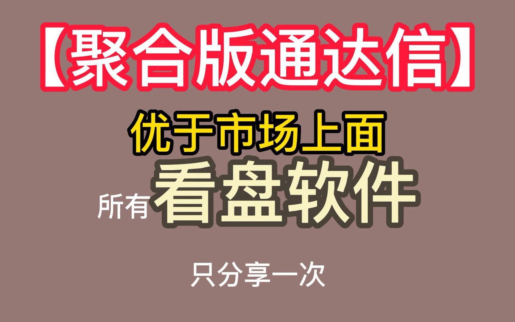 【聚合版通达信】,优于市场上面所有看盘软件,只分享一次,首次公开,...