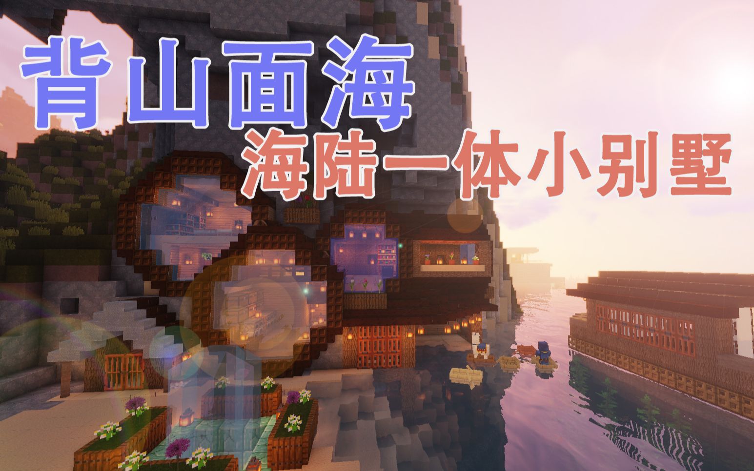 【我的世界】背山面海的海陆一体小别墅,生存必备!