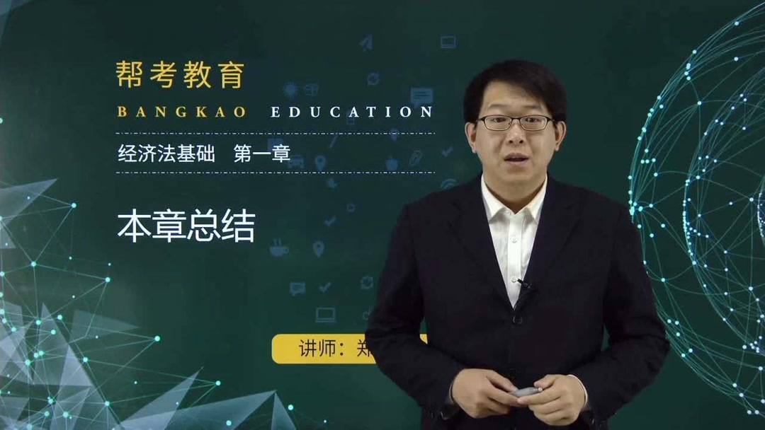 2019帮考网初级会计职称考试-经济法基础-第一章总结