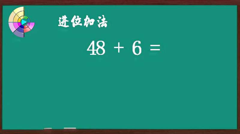 小学一年级数学,进位加法,动画详解概念