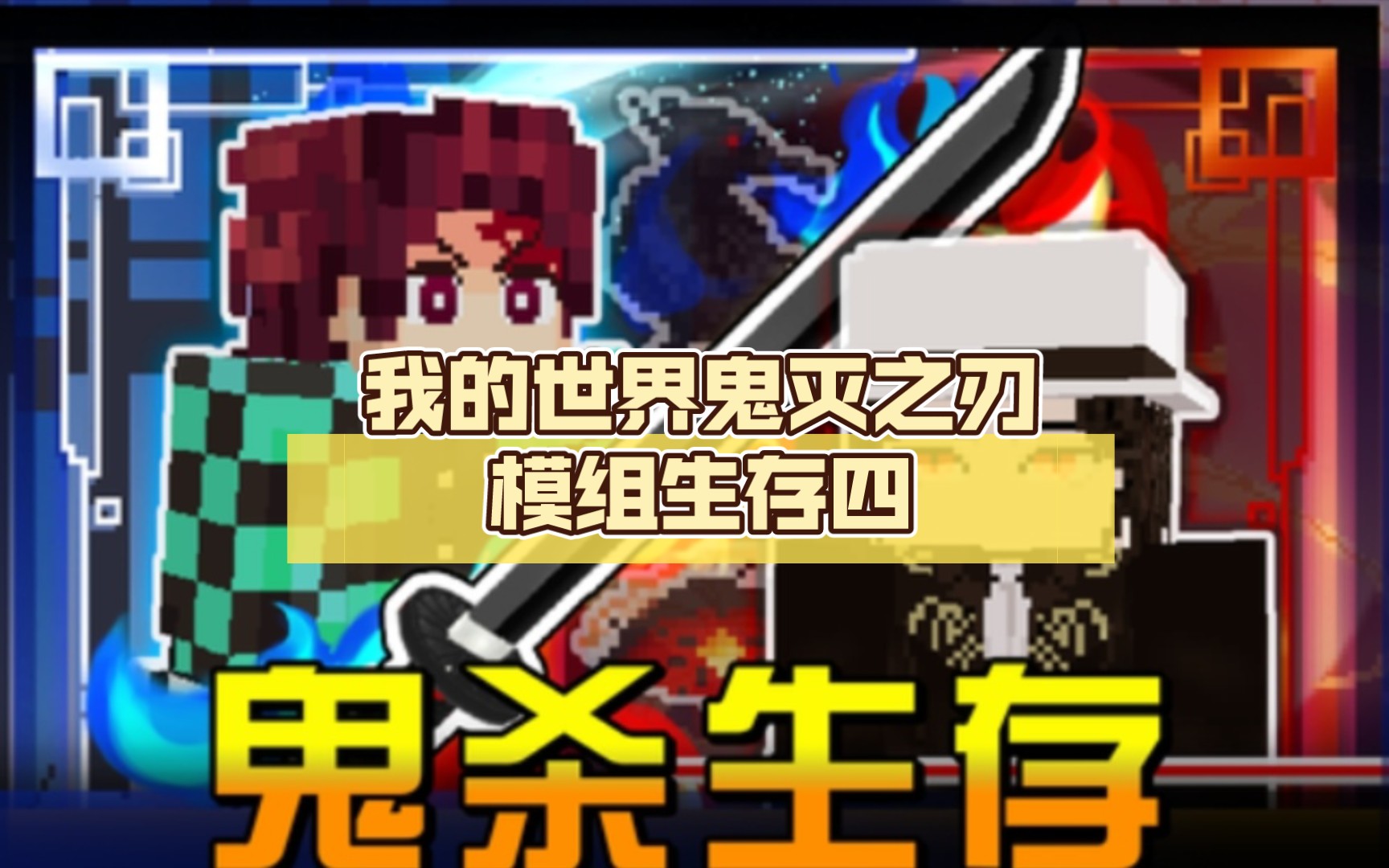 我的世界鬼灭之刃模组生存四
