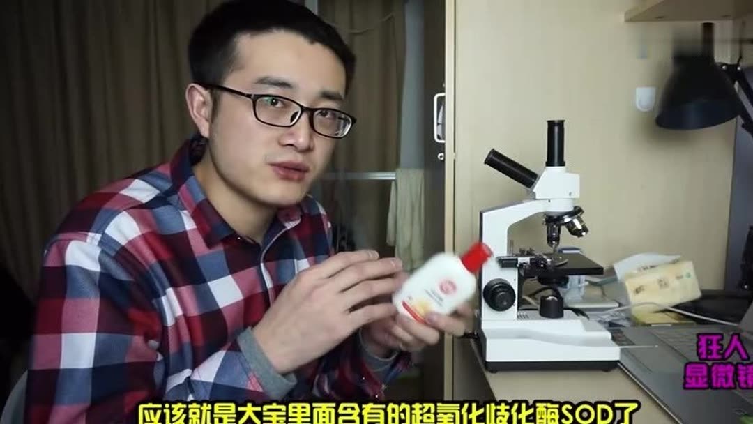 显微镜放大 大宝 2000倍,我发现了抗衰老物质,超氧化物歧化酶