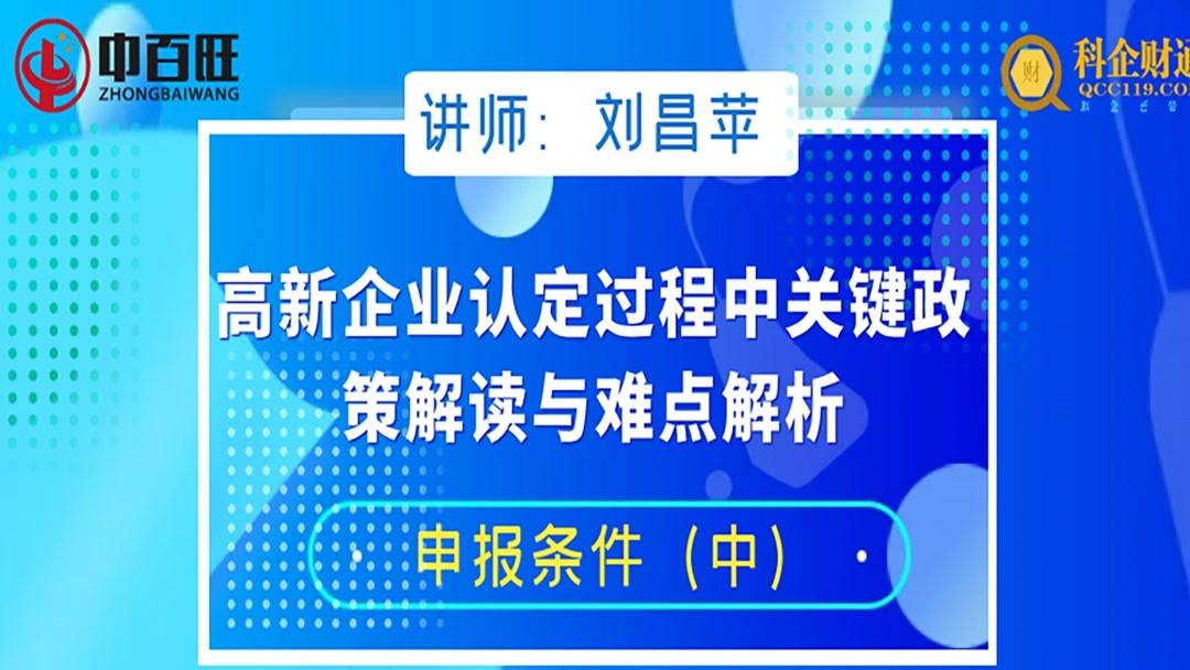 高新企业认定过程中关键政策解读与难点解析-申报条件(中)