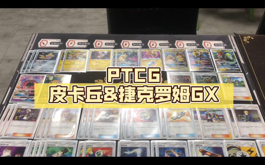 【新蜂卡牌】PTCG 宝可梦卡牌简中版 皮卡丘&捷克罗姆GX 卡组介绍