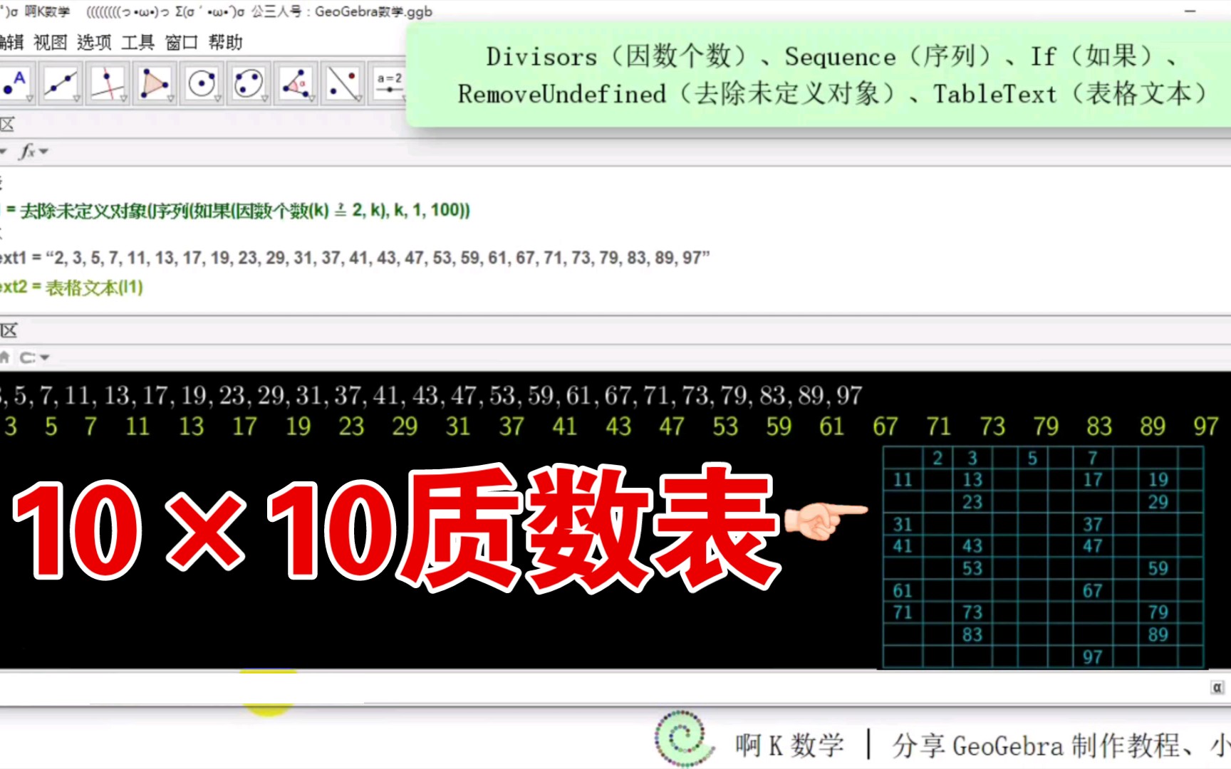 GeoGebra教程:制作10×10的质数表,这张表更方便记忆