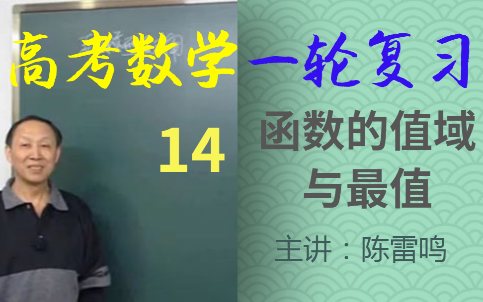 特级教师高考数学一轮复习14函数的值域与最值