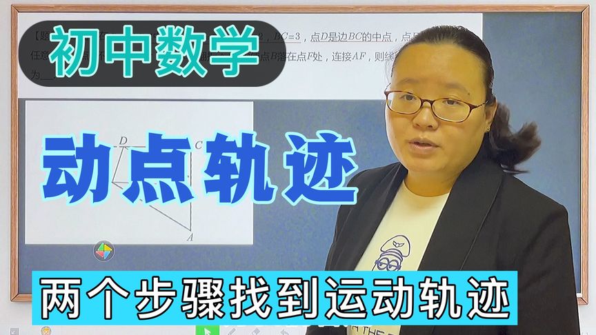 初中几何动点轨迹找不到?试试这两个步骤,锁定运动轨迹