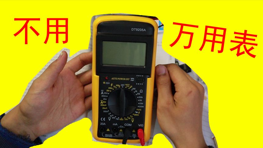 不用万用表,怎么判断三极管各级接脚