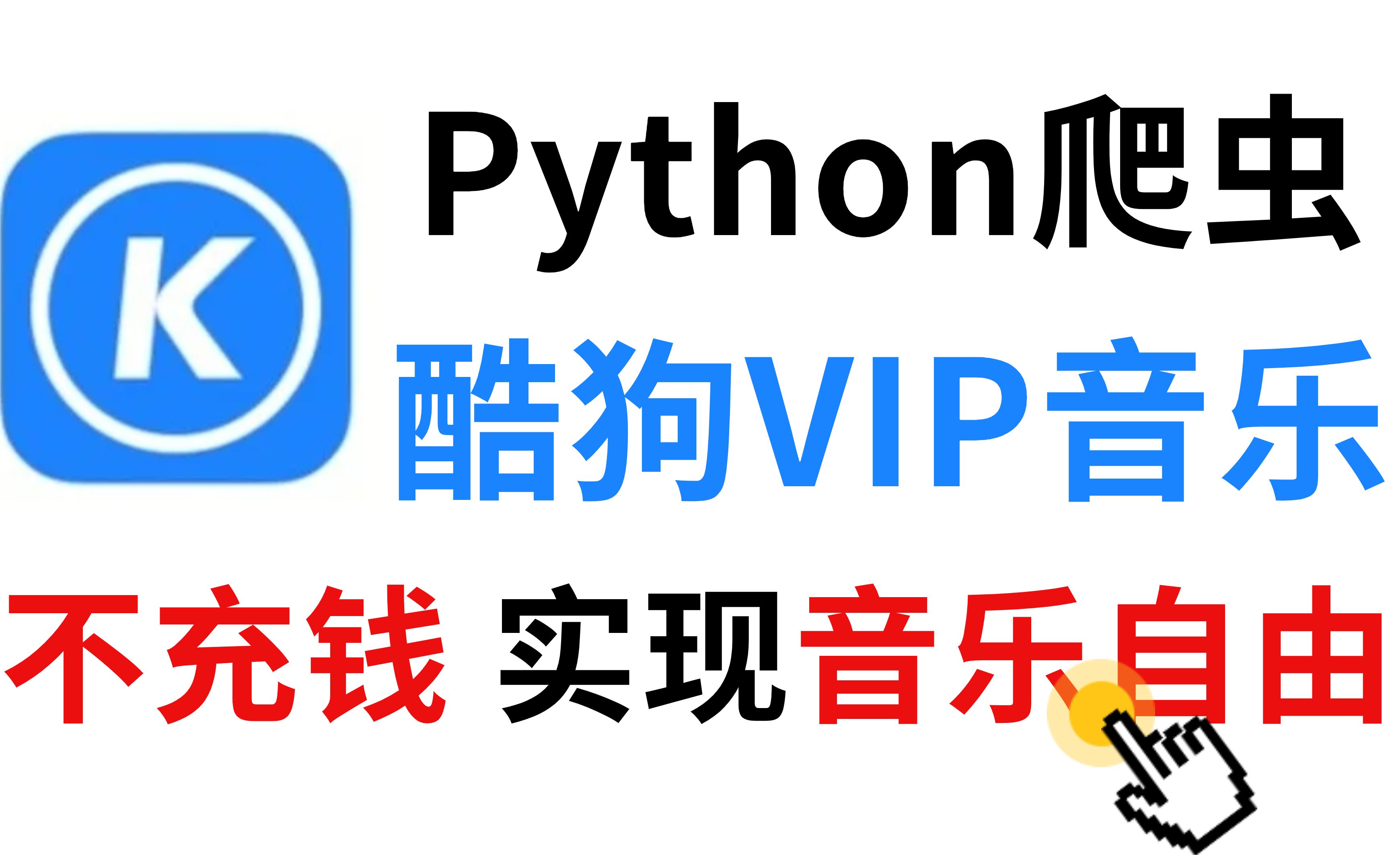 【Python爬虫】利用Python爬取酷狗音乐VIP歌曲,享受付费待遇,实现...