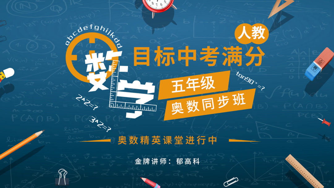数学目标中考满分--五年级奥数同步班(第五节)